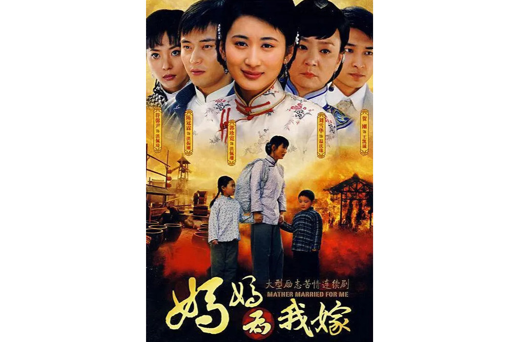 妈妈为我嫁搜狗百科