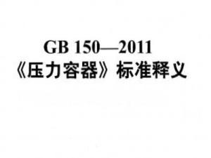GB150-2011 - 搜狗百科