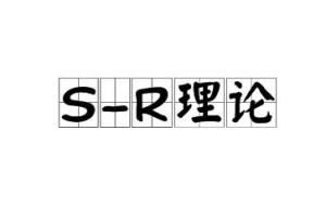 S-R理论 - 搜狗百科