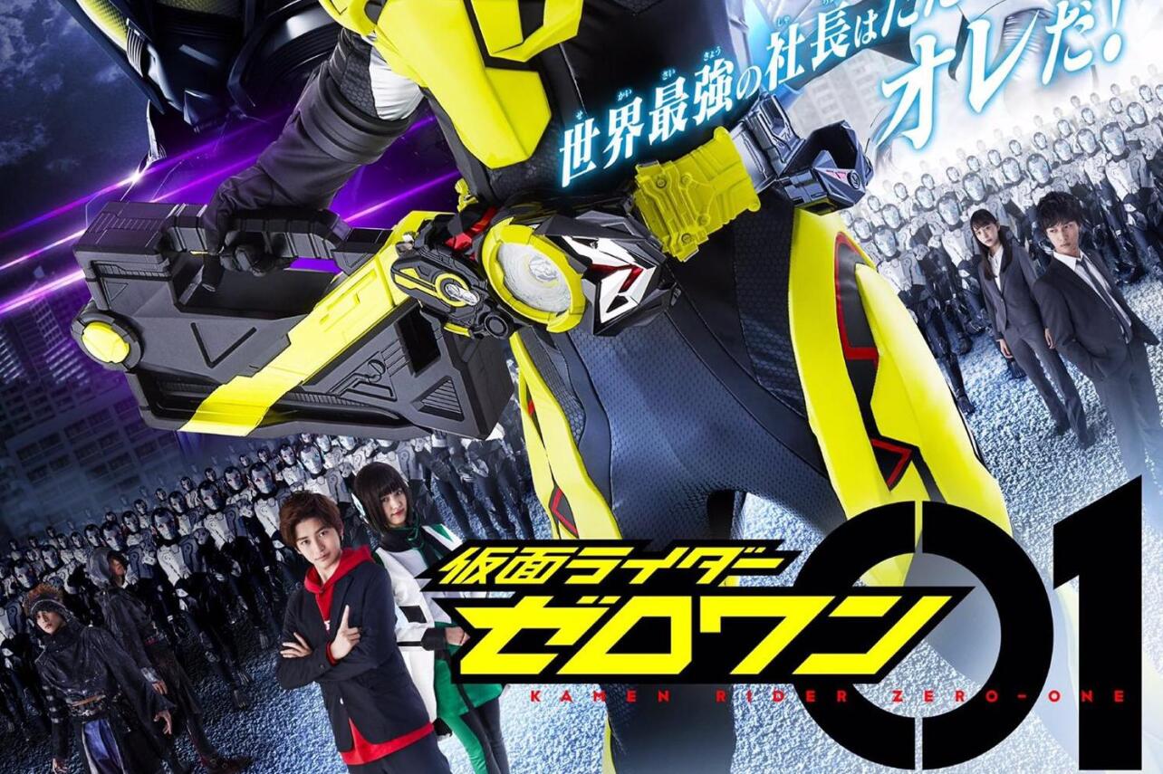 假面骑士Zero-One(2019年杉原辉昭执导的电视剧)_搜狗百科