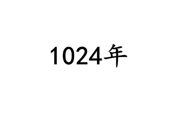 1024年_搜狗百科