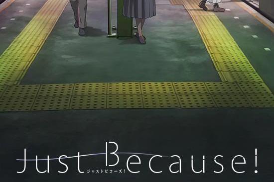Just Because!(PINE JAM制作电视动画)_搜狗百科