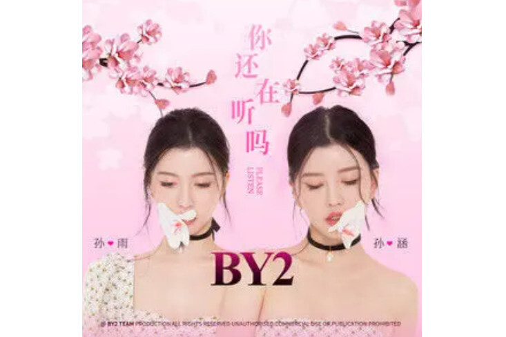 你还在听吗(BY2演唱的歌曲)_搜狗百科