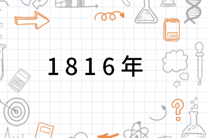 1816年 - 搜狗百科